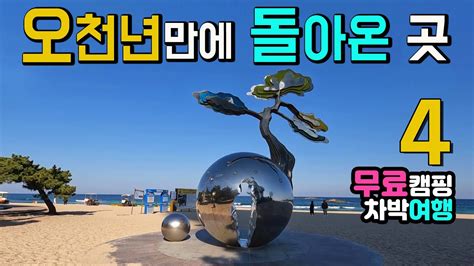 강릉 경포호 경포해변 동해안 차박 여행 4곳 오천년만에 돌아온 아름다운 호반 둘레길 이국적인 항구와 해수욕장 강릉 차박여행