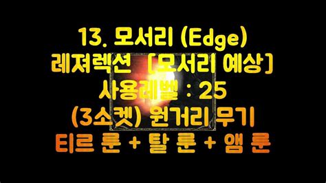 디아블로2 룬워드 13 모서리edge 레져렉션 모서리 예상 3소켓 원거리 무기 25레벨 Youtube