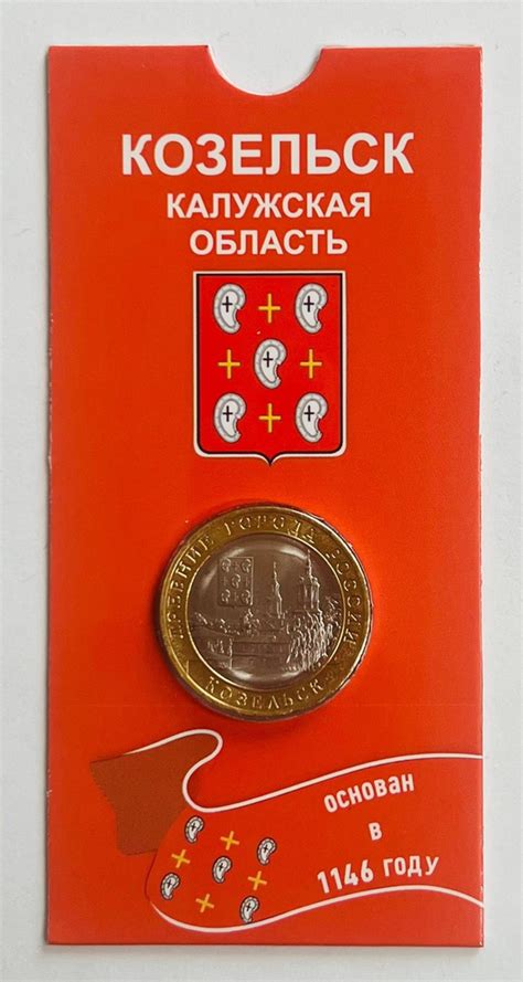 10 рублей 2020 года Козельск ММД Unc Древние города России В блистерной открытке купить в