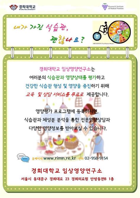 경희대학교 Kyung Hee University 경희대임상영양연구소 경희대 임상영양연구소에서 경희대학교 학생 교직원들을 위해 영양평가프로그램을 마련했습니다
