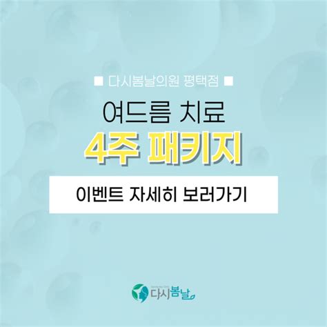 여드름 패키지 다시봄날의원 평택 가격이벤트