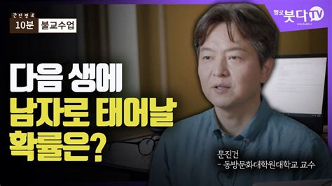 심리상담 전문가가 말하는 다음 생에 남자로 태어날 확률은 어떻게 될까 심리상담 마음안정 마음다스리기 당신의 행복을 위한 10분 불교수업 1회문진건 Youtube