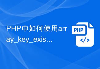 PHP中如何使用array key exists函數來判斷數組鍵是否存在 php教程 PHP中文網