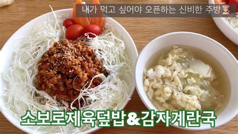Recipe 홈메이드레시피 내가 먹고싶어야 오픈하는 신비한 주방👩🏻‍🍳 소보로제육덮밥🥘 감자계란국🍲 채소가득 고기가득 집밥 신혼집밥 Youtube