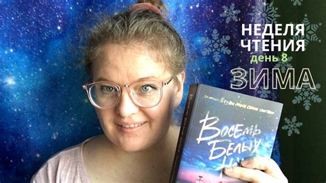 Try a chapter: Андре Асиман "Восемь белых ночей"+Книжная посылка ...