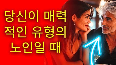 가장 매력적인 노인 남성 유형 6가지젊은 여성이 좋아함 Youtube