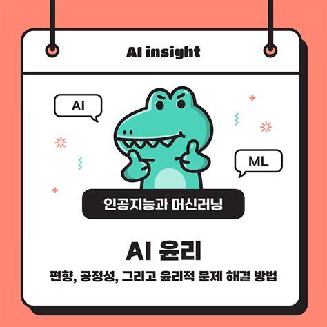 Ai 윤리 편향 공정성 그리고 윤리적 문제 해결 방법