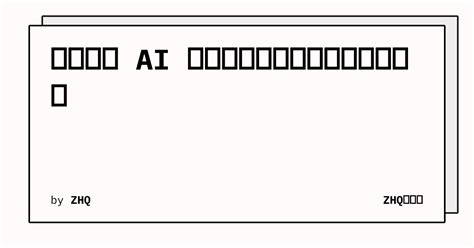 高效解决 Ai 代码错误：告别逐个修复的烦恼 Zhq的博客