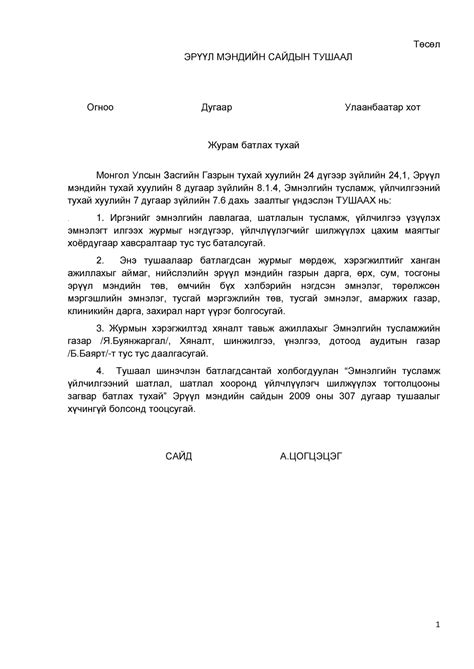 Өвчтөн шилжүүлэх журам маягт Төсөл ЭРҮҮЛ МЭНДИЙН САЙДЫН ТУШААЛ Огноо