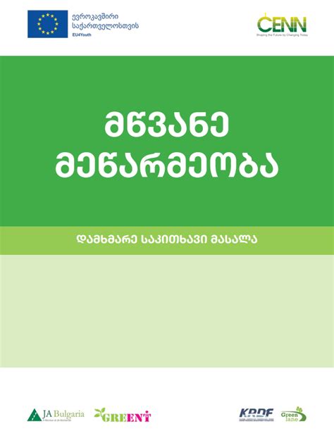 მწვანე მეწარმეობა ლექტორების დამხმარე საკითხავი მასალა Caucasus