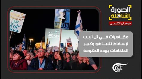 الصورة الشاملة مظاهرات في تل أبيب لإسقاط نتنياهو وكبير الحاخامات يهدد