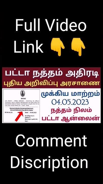 🔥பட்டா அதிரடி அரசாணை 2023 நத்தம் பட்டா ஆன்லைன் Youtube