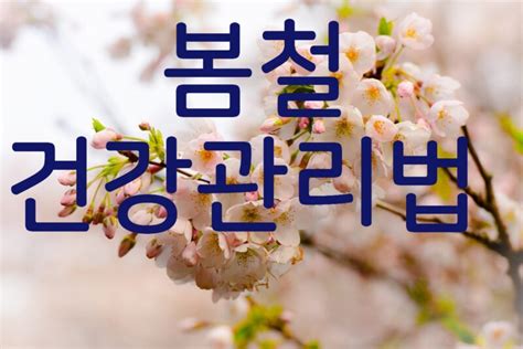 봄철 건강관리법