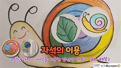 아이스크림 교과서영상 3학년 1학기 과학 88~89쪽 자석을 이용한 장난감 만들기 누가 누가 빠르나 조샘 Youtube