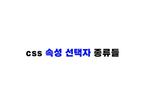 Css 속성 선택자