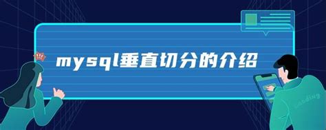 说站mysql垂直切分的介绍 腾讯云开发者社区 腾讯云