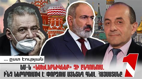 ԵՄ ն նախլեբնիկներ չի ընդունում ի՞նչ ներդրումով է փորձում այնտեղ գնալ Հայաստանը Youtube