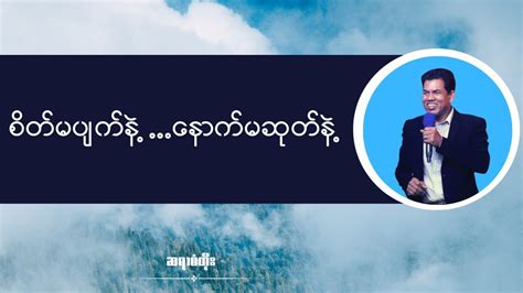 ဆရာစံတိုး I စိတ်မပျက်နဲ့ နောက်မဆုတ်နဲ့ Youtube
