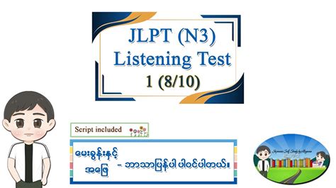 1 8 10 Jlpt N3 Listening Test အဖြေသာ ပြခြင်း မဟုတ်ပဲ မေးခွန်းနှင့