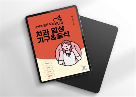나에게 힘이 되는 치과 임상 기구and술식 치주외과 보철과 보존과 임플란트 치과책방