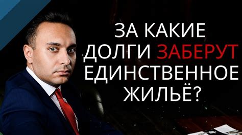 За какие долги заберут единственное жилье? - YouTube