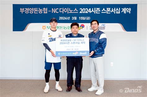부경양돈농협 Nc 2024시즌 메인 스폰서십 맺어