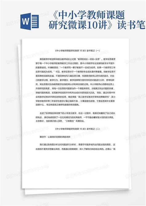 《中小学教师课题研究微课10讲》读书笔记word模板下载 编号qragzknw 熊猫办公