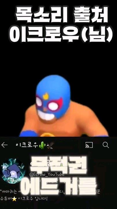 포브스 선정 에드거가 좋아하는 영상 1위 Brawlstars 캡컷 브롤스타즈 브롤 Brawl 이크로우 Youtube