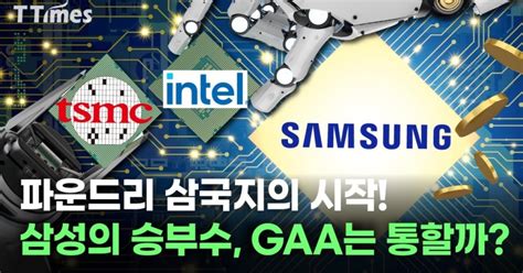 시작된 파운드리 삼국지 삼성의 승부수는 통할까 티타임즈