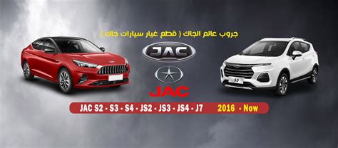 Jac World عالم الجاك قطع غيار سيارات جاك S2 S3 S4 Js2 Js3 Js4 J7