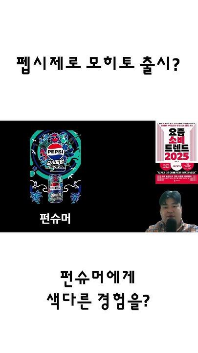 펩시제로 모히토 출시 펀슈머에게 색다른 경험을 Youtube
