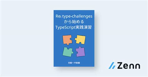 初級編｜re type challengesから始めるtypescript実践演習 初級〜中級編