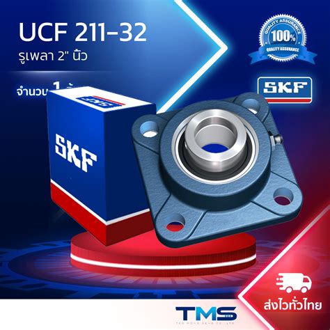 Ucf 211 32 Skf ลูกปืนตุ๊กตา รูเพลา2 นิ้ว Tms