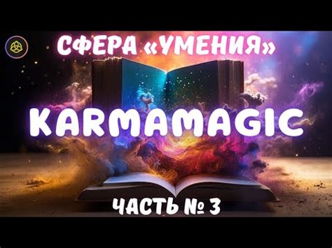 🎩 KARMAMAGIC 🔮 СФЕРА «УМЕНИЯ» 🤲 - YouTube