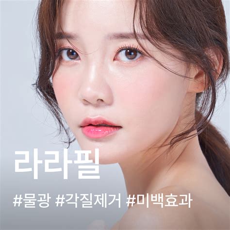 벗기지 않는 저자극 4세대 필링 라라필 할인 가격 후기 전후 효과 정보 By 연세늘가는치과의원 여신티켓 국내 1등 피부과 성형외과 플랫폼