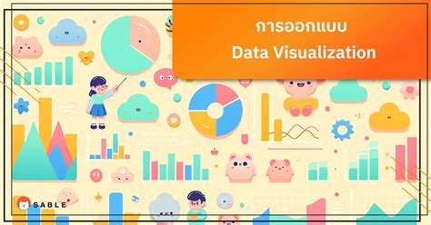 การออกแบบ Data Visualization หรือ Data Visualization Design Sable