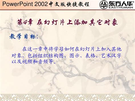 《powerpoint 2002中文版快速教程》第4章：在幻灯片上添加其它对象word文档在线阅读与下载无忧文档