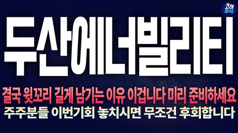 두산에너빌리티 주가전망 단독 결국 윗꼬리 길게 남기는 이유 이겁니다 주주분들 모르면 무조건 손해 대응방법 필수시청 Youtube