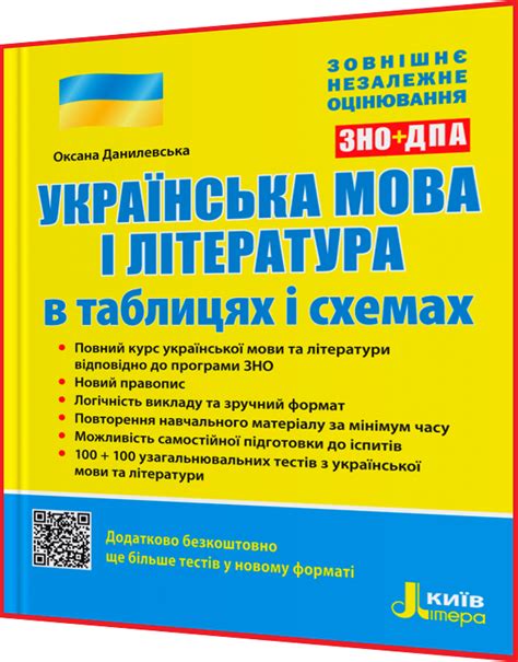 ЗНО І ДПА 2023 Українська Мова І Література в Таблицях І Схемах Данилевська Літера — Купить