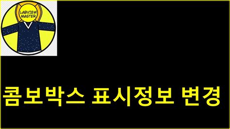 콤보박스 표시정보 변경하기 Youtube