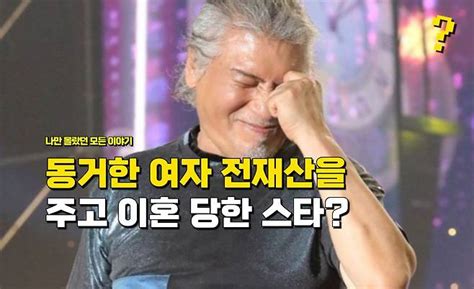 결혼도 없이 동거한 여자에게 전 재산을 주고 이혼 당했지만 남자로 만들어줬다는 톱가수 나만 몰랐던 모든 이야기