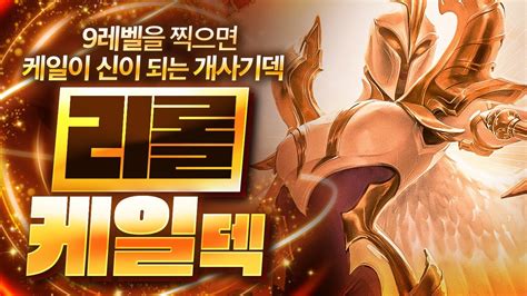 【롤토체스 강의】아는 사람만 꿀빨고 있는 방법 이건 합법적인 버그입니다 미친듯한 파괴력의 리롤 케일덱 핵심공략롤토체스 시즌9 티어덱 1티어 챌린저 구루루 초보자 강의 9렙