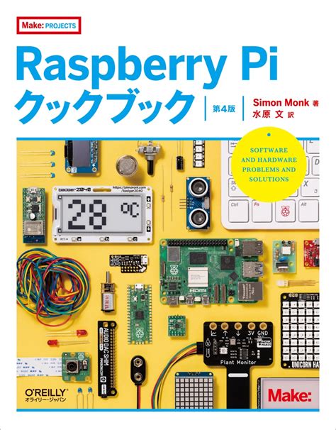 楽天ブックス raspberry piクックブック 第4版 simon monk 9784814400508 本