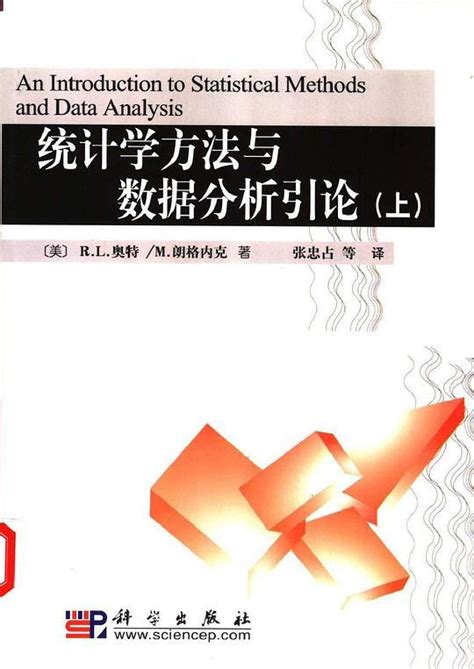 统计学方法与数据分析引论上下epubmobiazw3格式电子书下载，作者： 美 Rl奥特rlyamn Ott 读书派