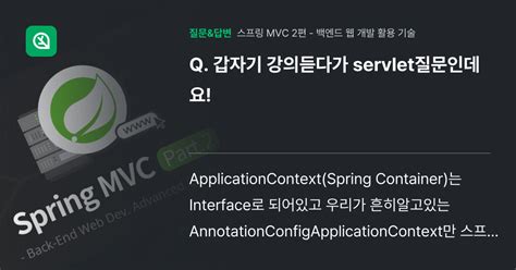 갑자기 강의듣다가 Servlet질문인데요 인프런 커뮤니티 질문and답변