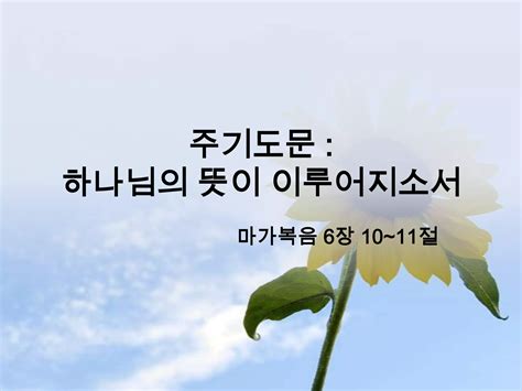 20120226 주기도문3강 하나님의뜻이이루어지소서 Ppt
