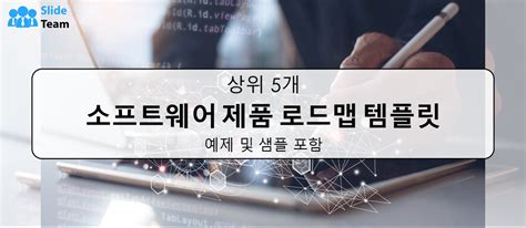 예시와 샘플이 있는 상위 5개 소프트웨어 제품 로드맵 템플릿