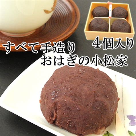 【楽天市場】湯布院のおはぎ屋さん おはぎの小松家 無添加おはぎ 4個入 老舗おはぎ専門店【送料込】：おんせん県おおいた Online Shop