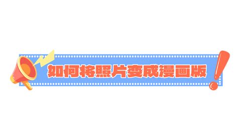 如何将照片变成漫画版?手把手教你打造专属漫画形象! 知乎 如何将照片变成漫画版?手把手教你打造专属漫画形象! 知乎