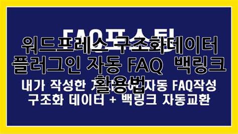 워드프레스 구조화데이터 플러그인 자동 Faq And 백링크 활용법 디지털노마드